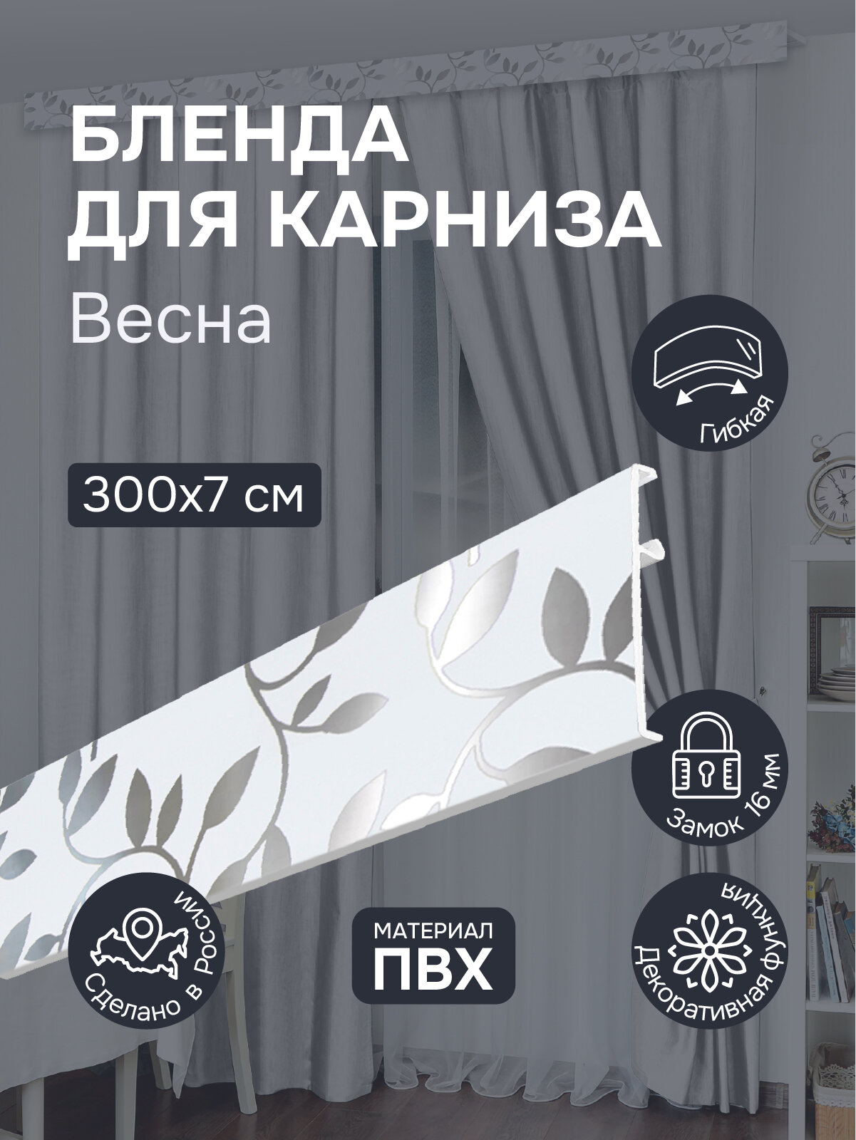 Бленда для карниза 300 см, Весна, ширина 7 см, размер замка 16 мм, пластиковая для потолочной шины