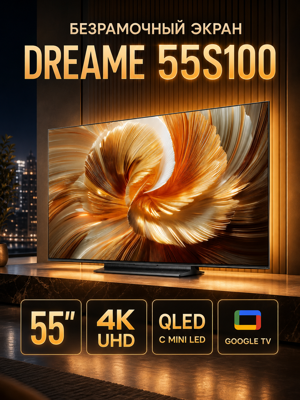 Телевизор Dreame диагональ 55" 55S100, разрешение 4K, Smart TV, черный
