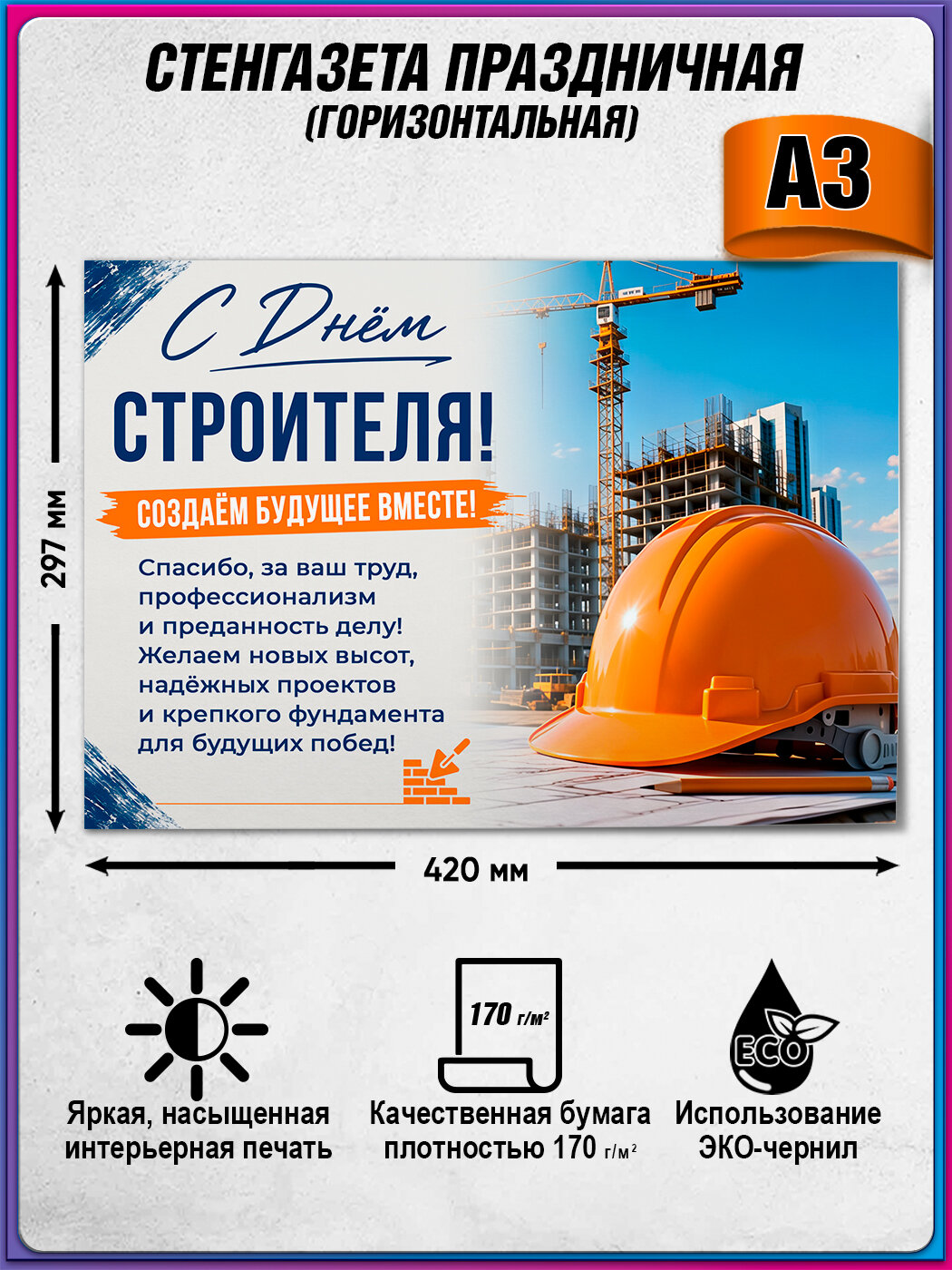Стенгазета, плакат с поздравлением ко Дню строителя / А-3 (60x42 см.)