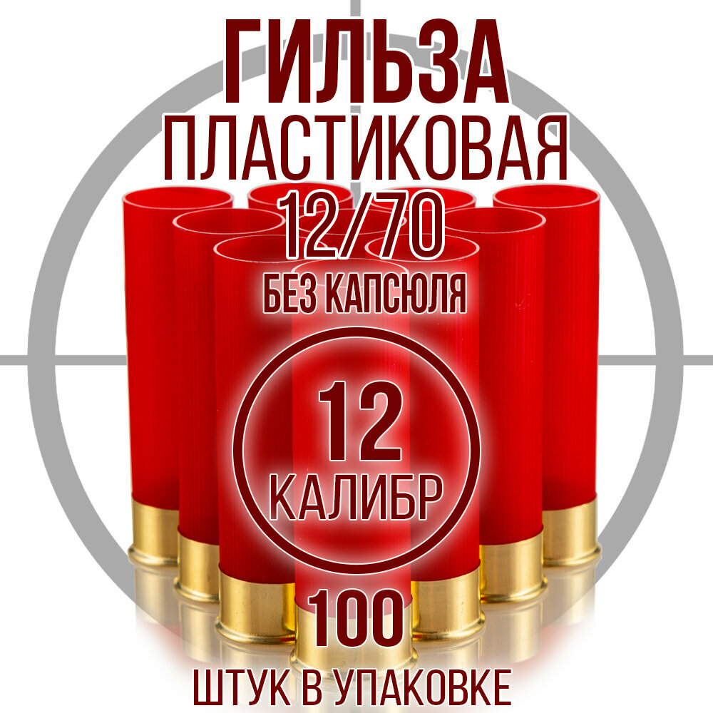 Гильза 12 калибра, Россия, юбка 12мм/h 70 мм, красная, упаковка 100 шт