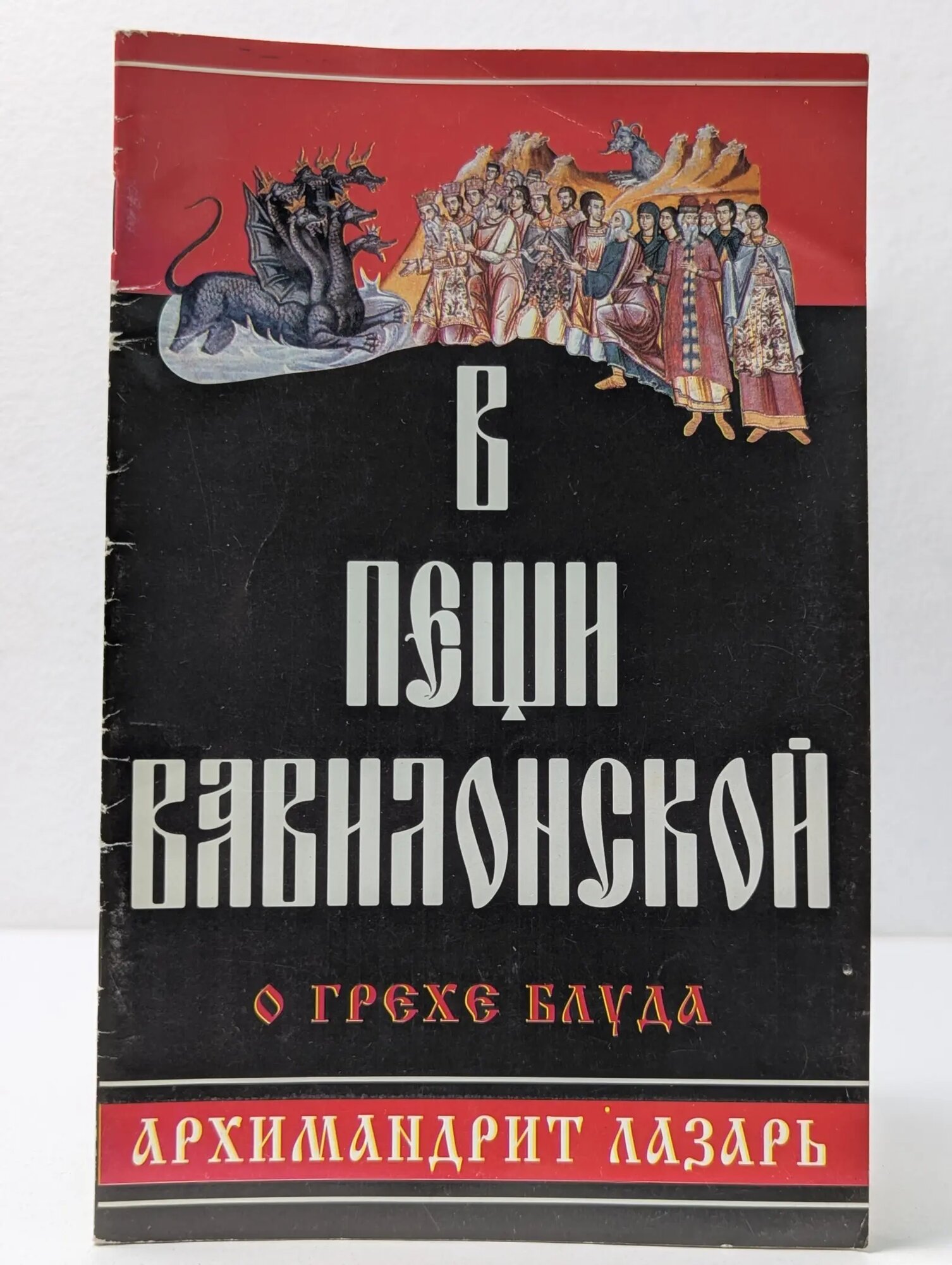 В печи Вавилонской. О грехе блуда Архимандрит Лазарь Абашидзе 1998