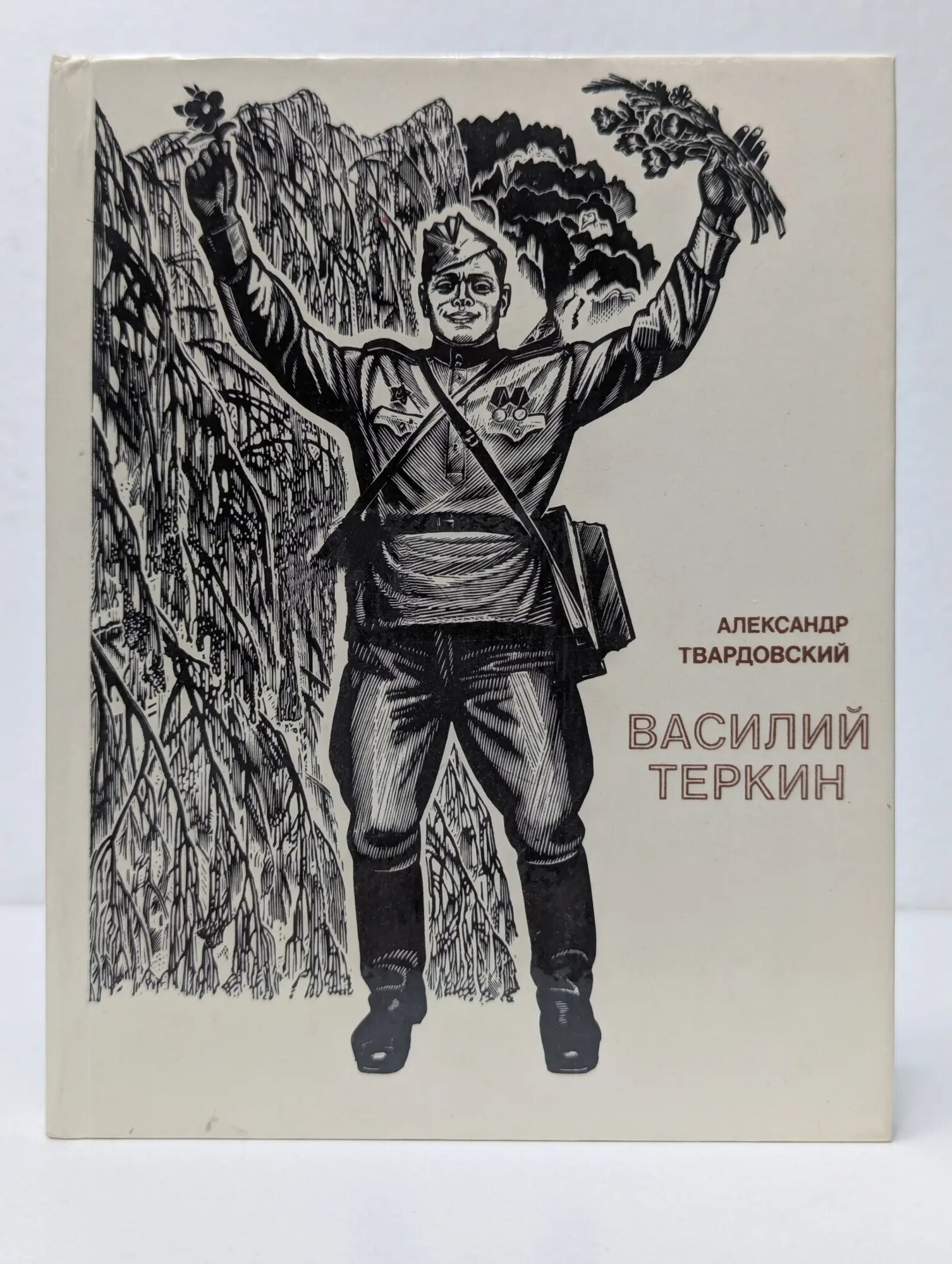 Василий Тёркин Твардовский Александр Трифонович 1980