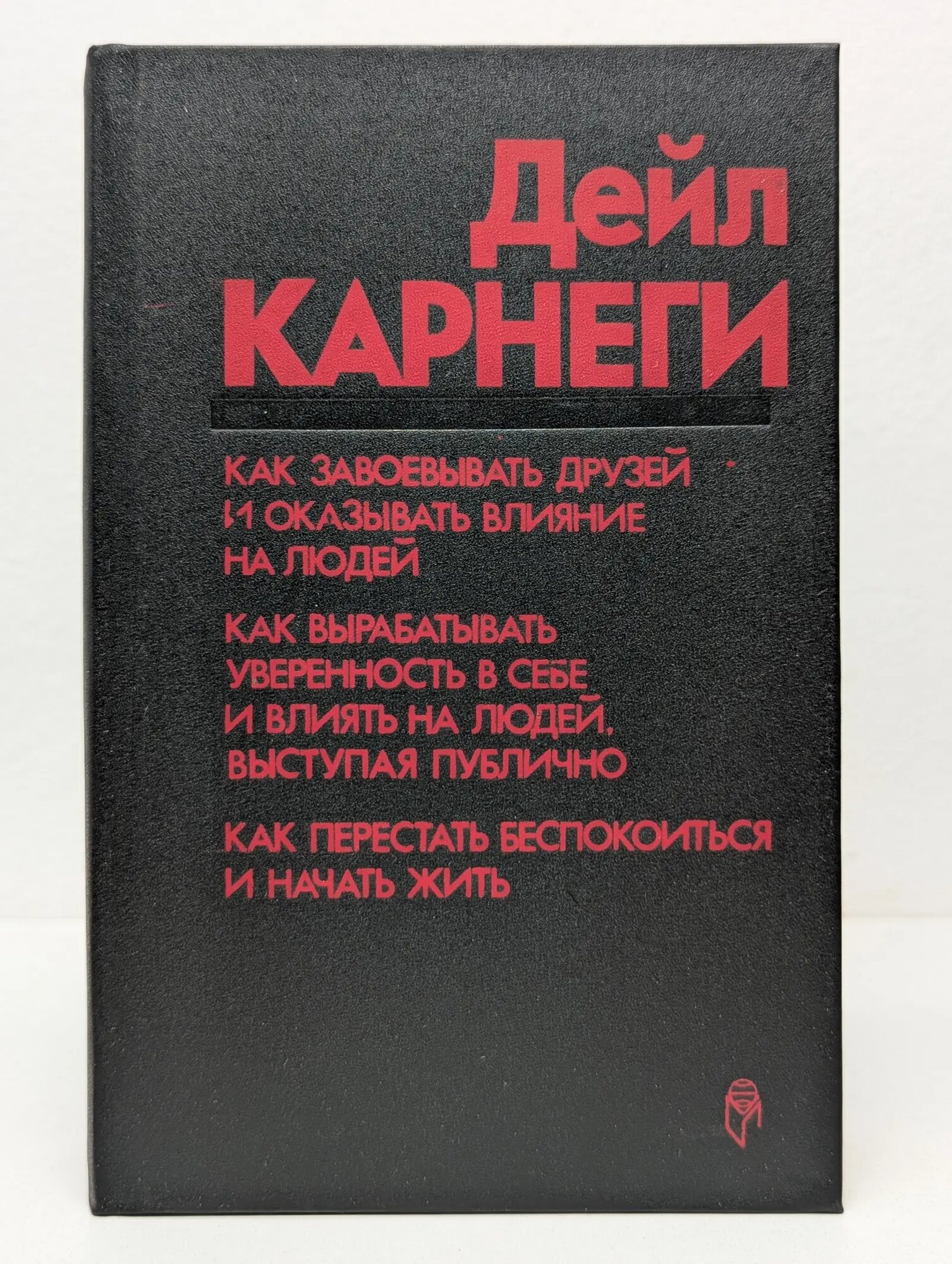 Как завоёвывать друзей и оказывать влияние на людей Карнеги Дейл Брекенридж 1992