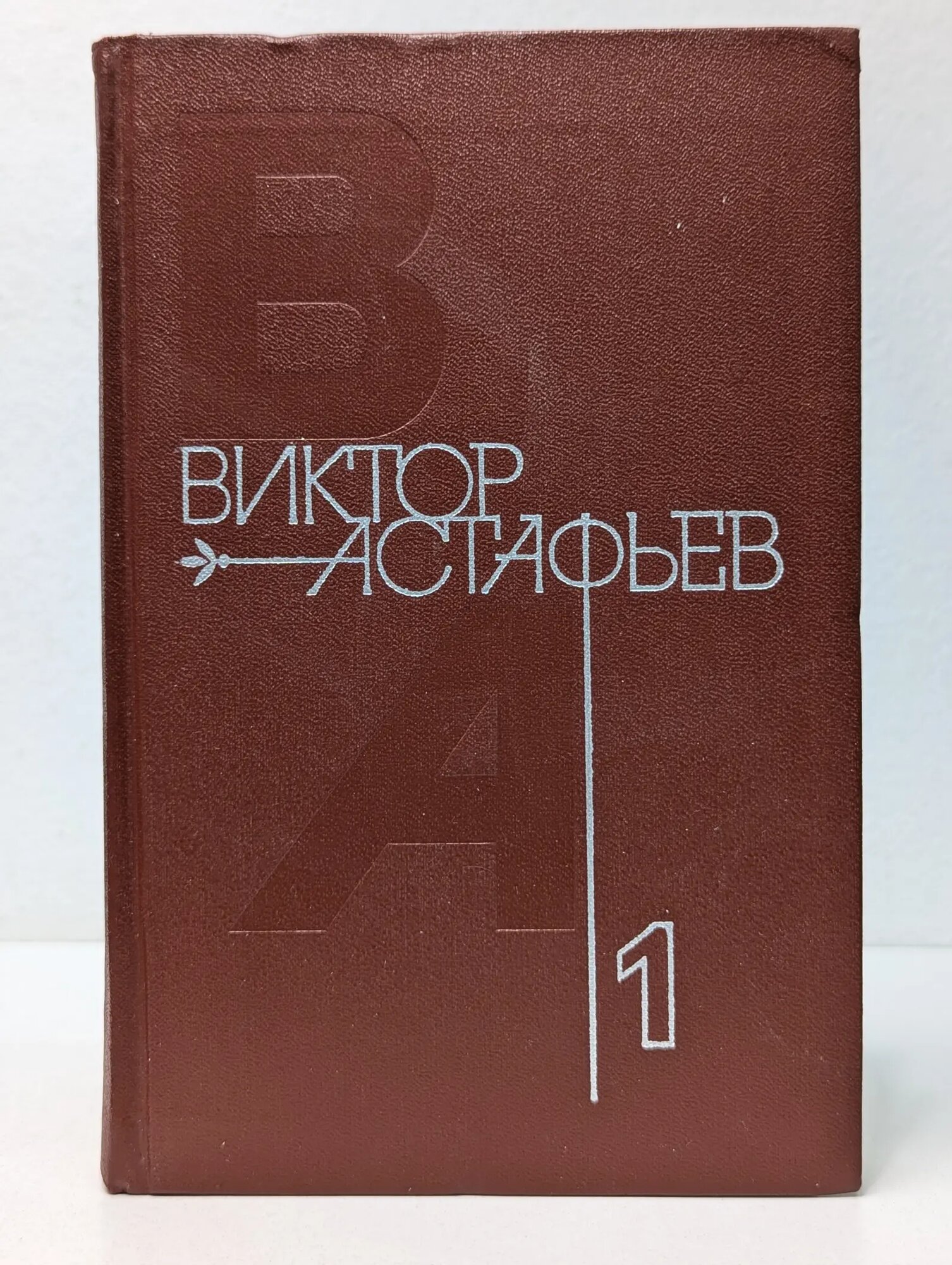 Виктор Астафьев. Собрание сочинений в 4 томах. Том 1 Астафьев Виктор Петрович 1979