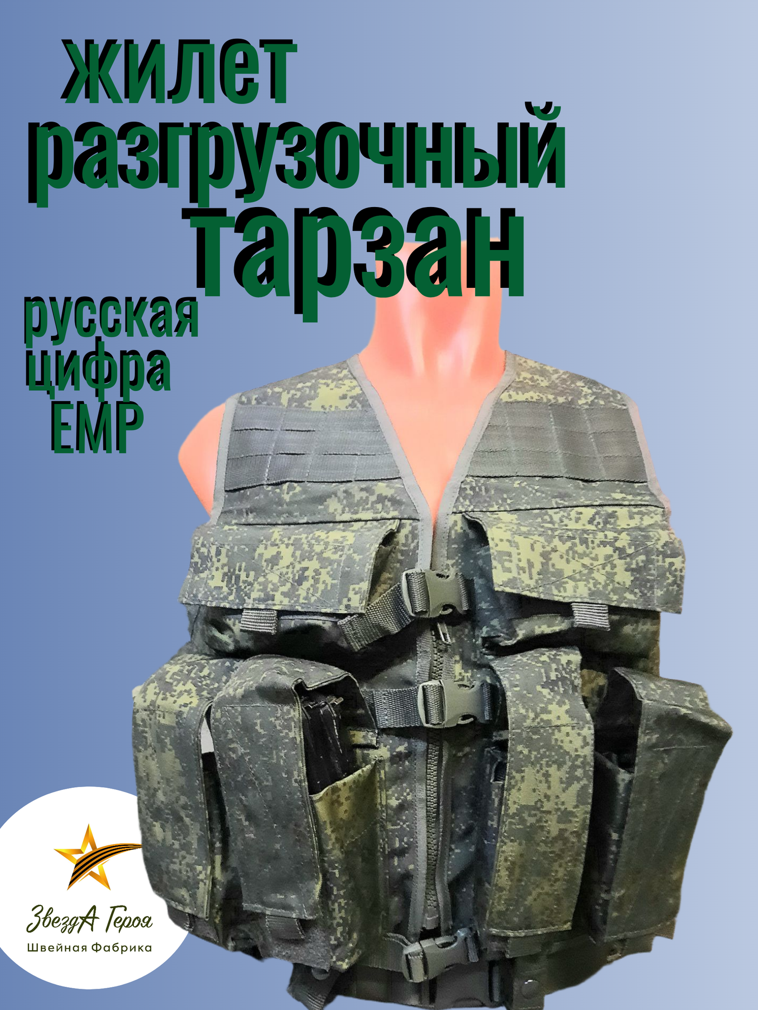 Жилет разгрузочный АК Тарзан-V, ПШО Звезда Героя, Русская цифра ЕМР