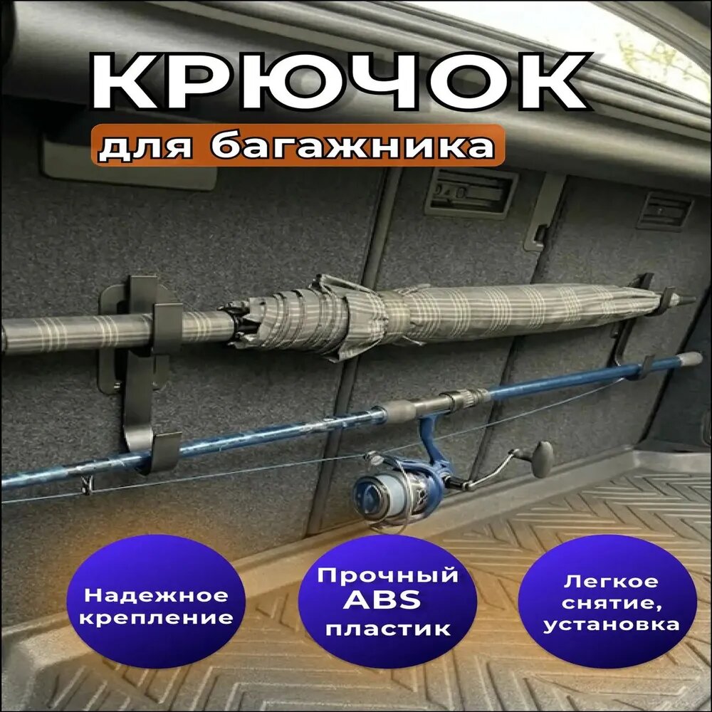 Качественный держатель для удочек и зонтов, крючок Top Tether в багажник авто 1 шт приобретен