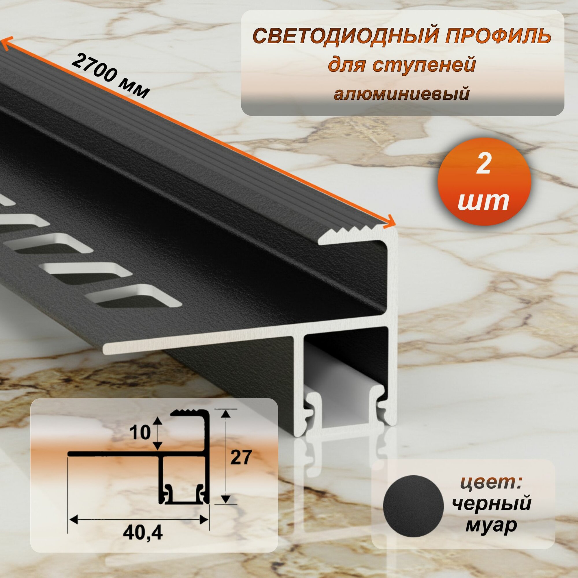 Алюминиевый F-образный порог для ступеней с экраном под LED ленту 40 х 27 мм, 2700 мм, Черный муар, 2 шт