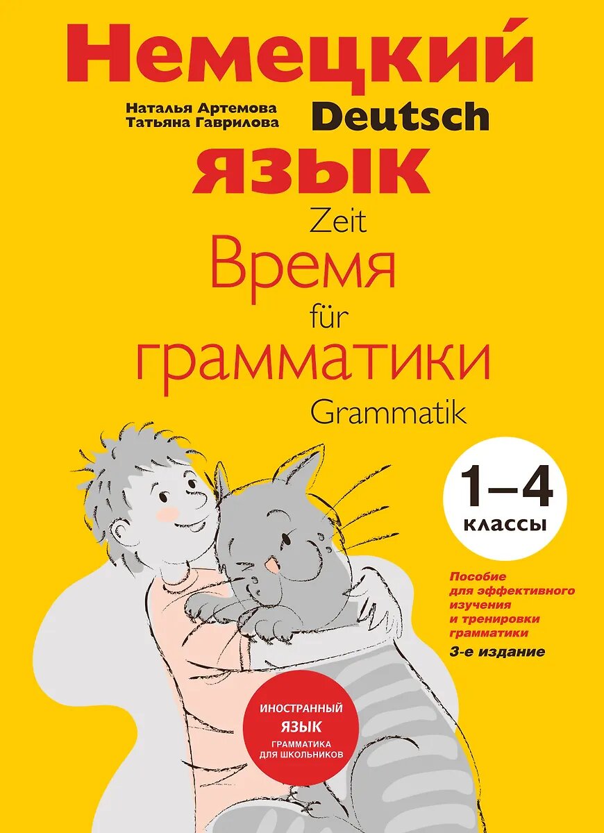 Книга ЭКСМО Учебное пособие учебное пособие Немецкий язык время грамматики. Пособие для эффективного изучения и тренировки грамматики для младших школьников. 3-е издание, Артемова Н. А, 2026 г