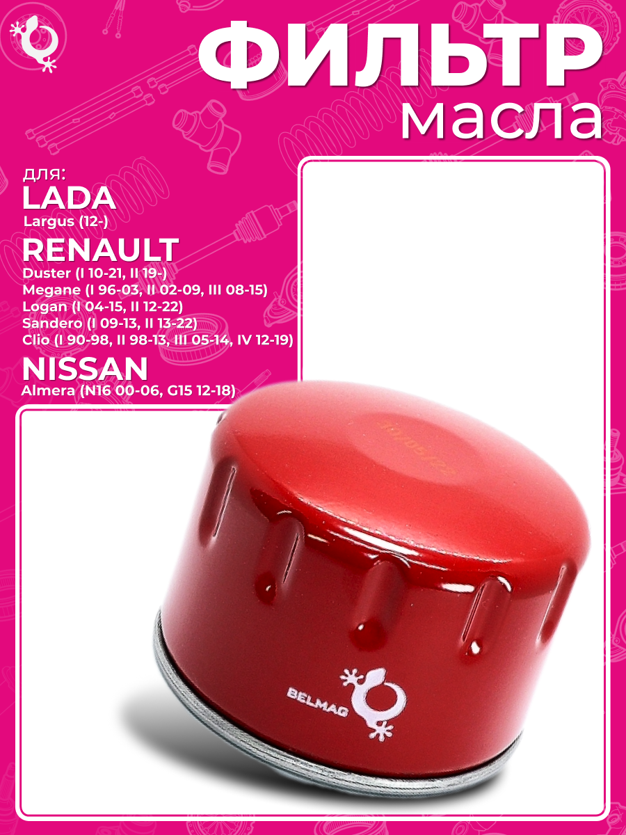 Фильтр масляный БелМаг RENAULT Duster, Megane, Logan, Sandero, Clio ; NISSAN Almera (2014-) ; LADA Largus