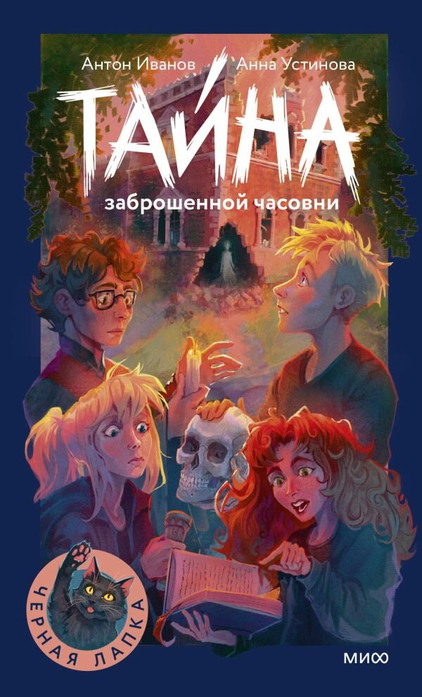 Повесть Миф "Тайна заброшенной часовни", Антон Иванов, Анна Устинова, 2025 г.