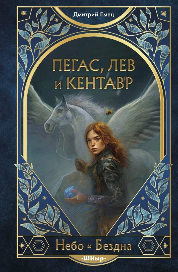 Роман ЭКСМО "Пегас, лев и кентавр№1", Емец Д. А, 2025 г.