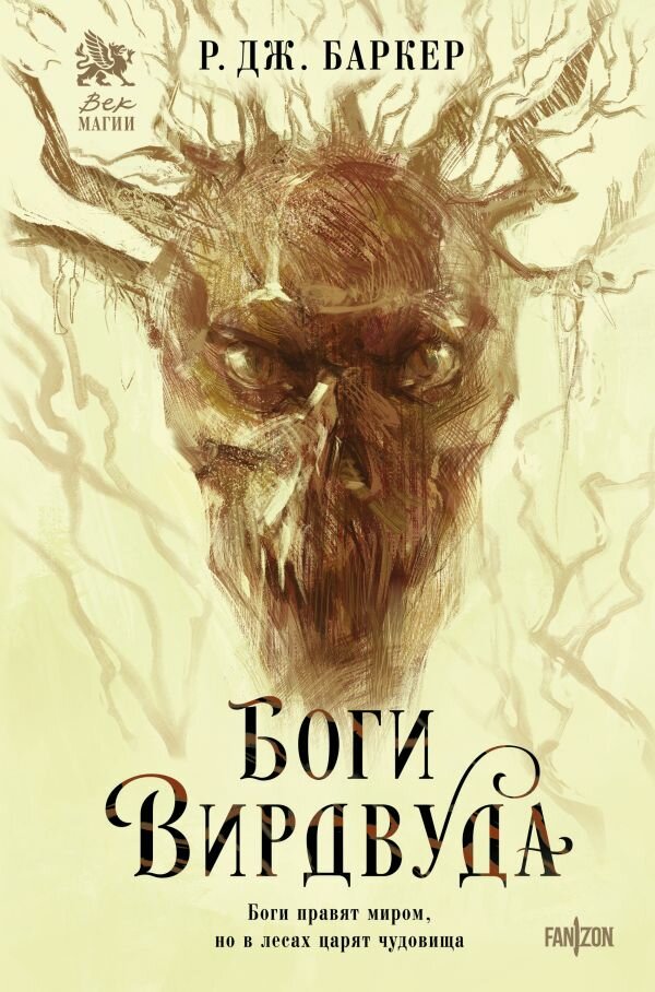 Книга Fanzon Боги Вирдвуда, Баркер Р. Дж. 2025 г.