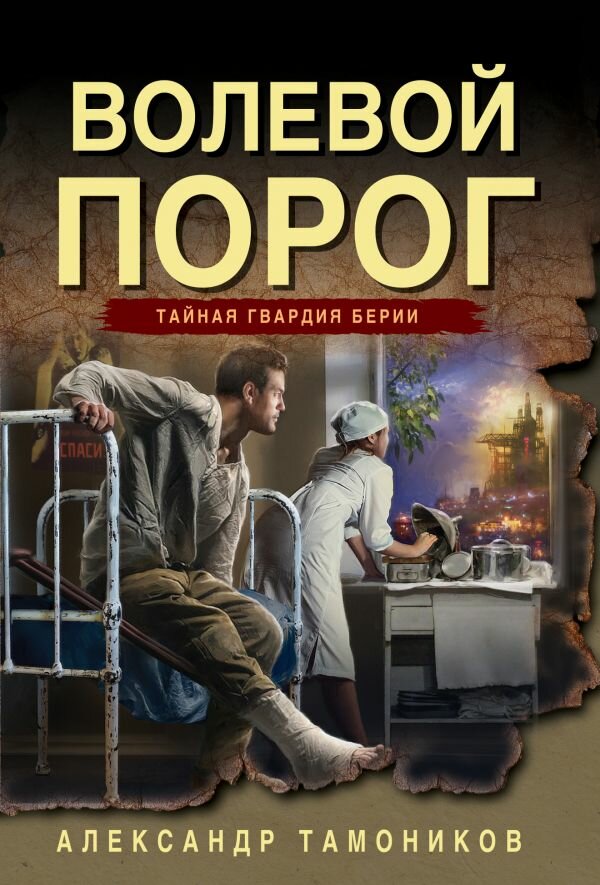 Детектив ЭКСМО "Волевой порог" Александр А. Тамоников, 2025 г.