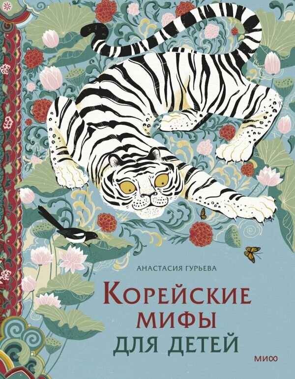 Детский фольклор Миф Корейские мифы для детей, Анастасия Гурьева 2025 г.