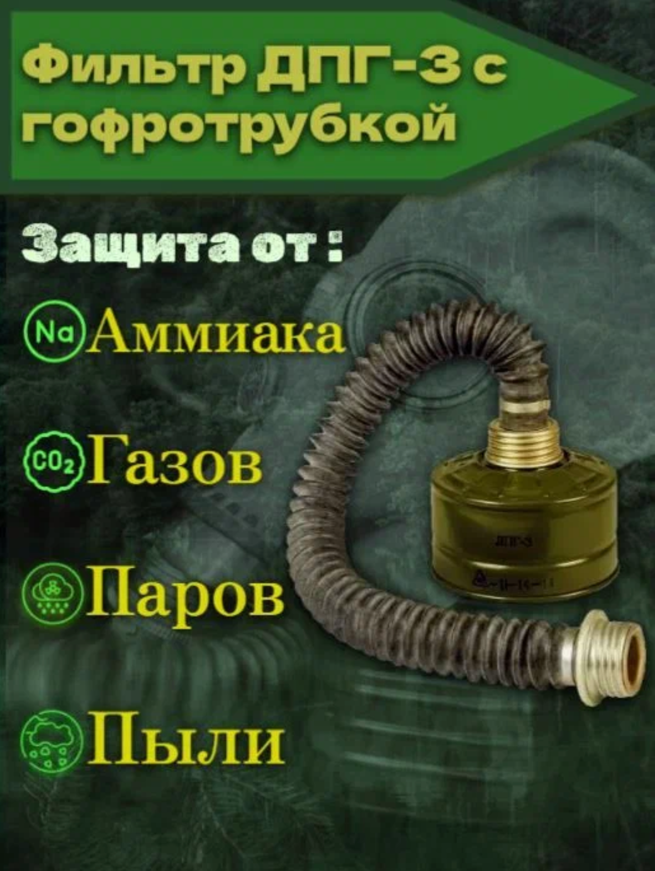 Фильтр для противогаза ДПГ-3 + гофротрубка
