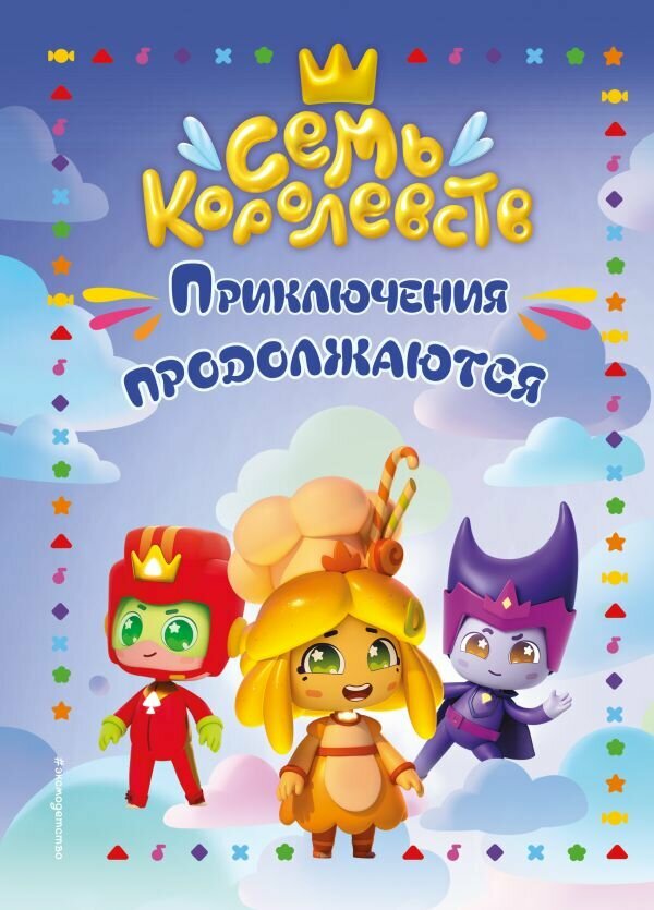 Сказка Эксмодетство "Семь королевств. Приключения продолжаются", Анна Пронкевич, 64 страницы, твердый переплет, 2025 г.