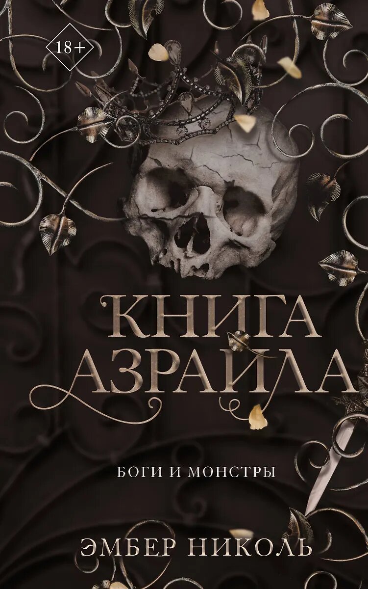 Freedom Книга Азраила 1, Николь Э, 2026 г