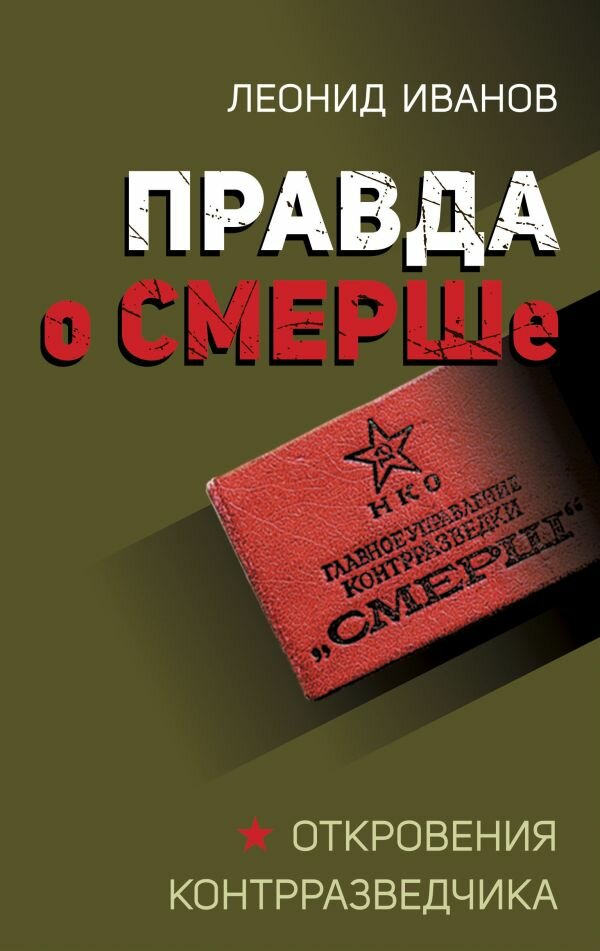 Историческое исследование Яуза "Правда о смерше", Леонид Иванов, 2025 г.