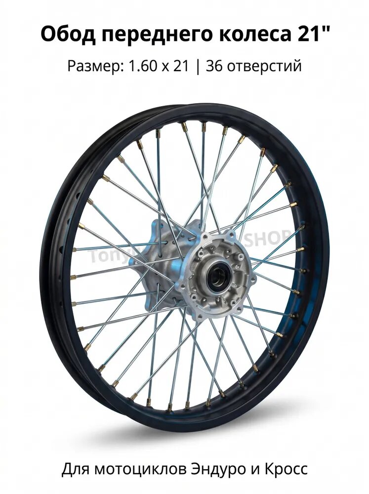 Диск передний 21" для эндуро, кроссового мотоцикла (1,60-R21, ось d-15мм)