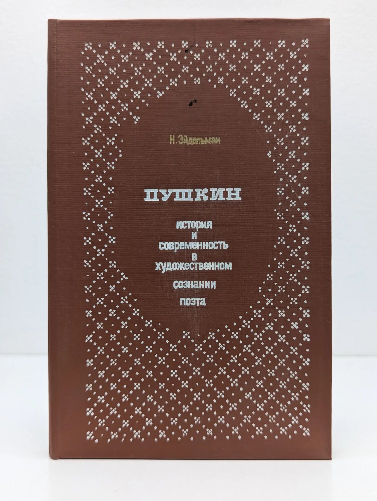 Пушкин. История и современность в художественном сознании поэта Эйдельман Натан Яковлевич 1984