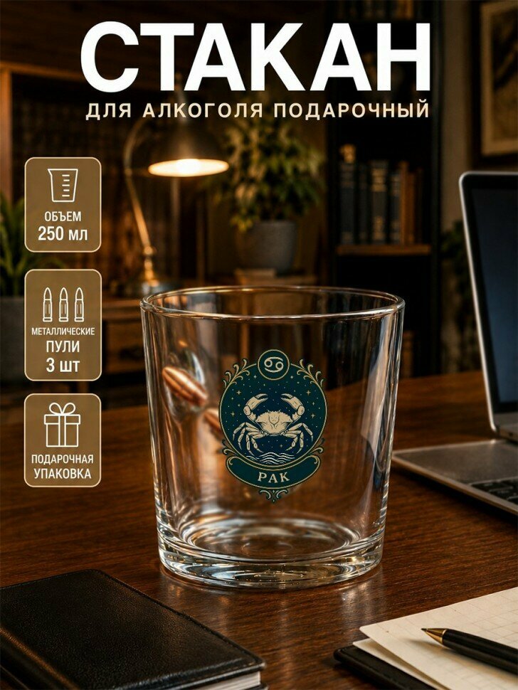 Бокал для виски с пулями и со знаком зодиака "Рак"