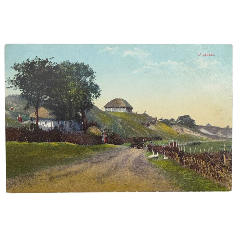 Почтовая открытка "Царина" 1900-1917 гг. Российская Империя