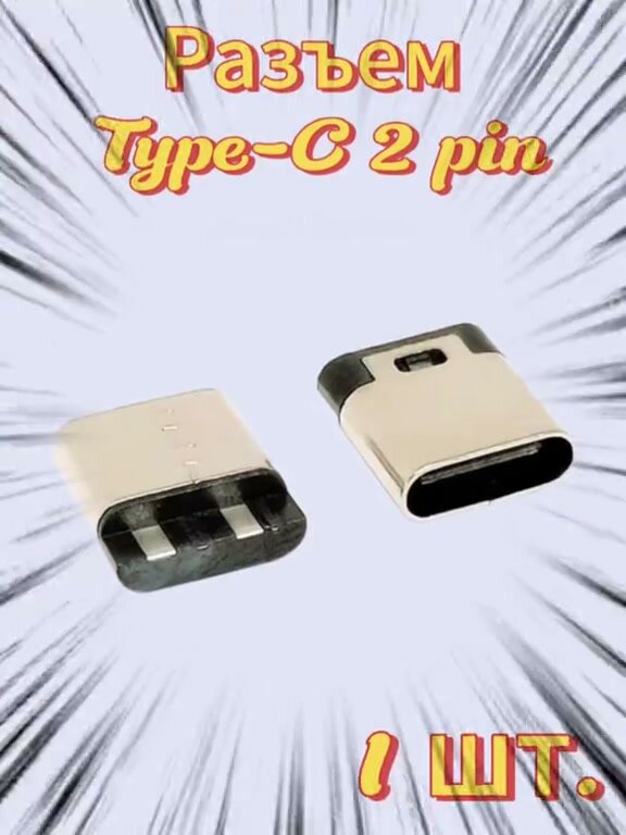 Разъем usb type C 2pin 1шт. (type 3) — фото 1