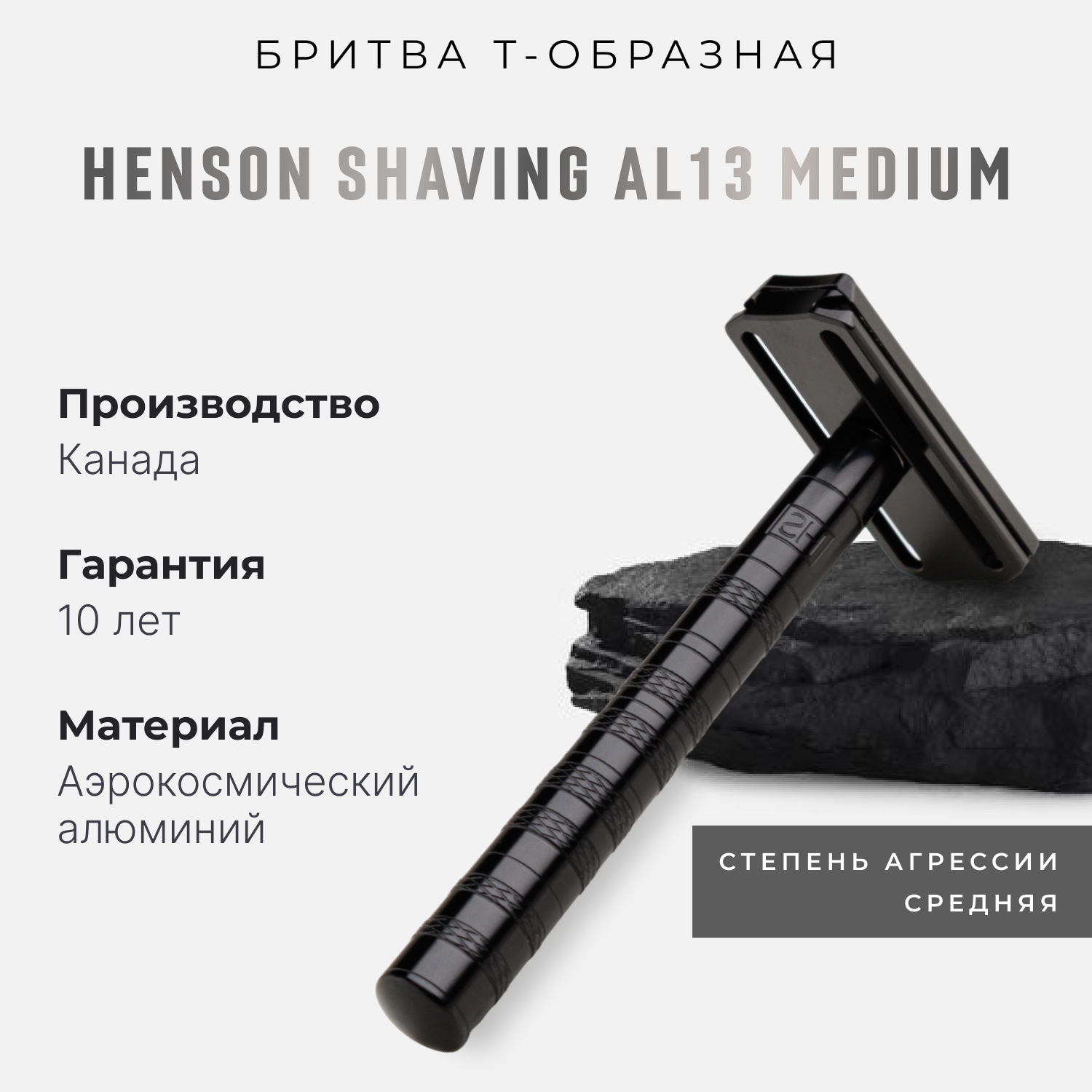 Т-образная бритва Henson Shaving AL13, черная, агрессия Medium