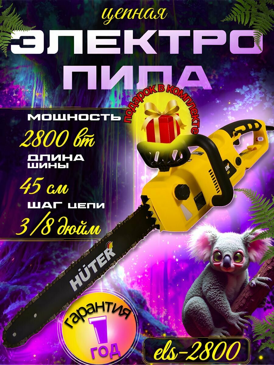 Электропила ELS-2800 Huter (220В, 2800Вт, длина шины 45см, 62 звена)