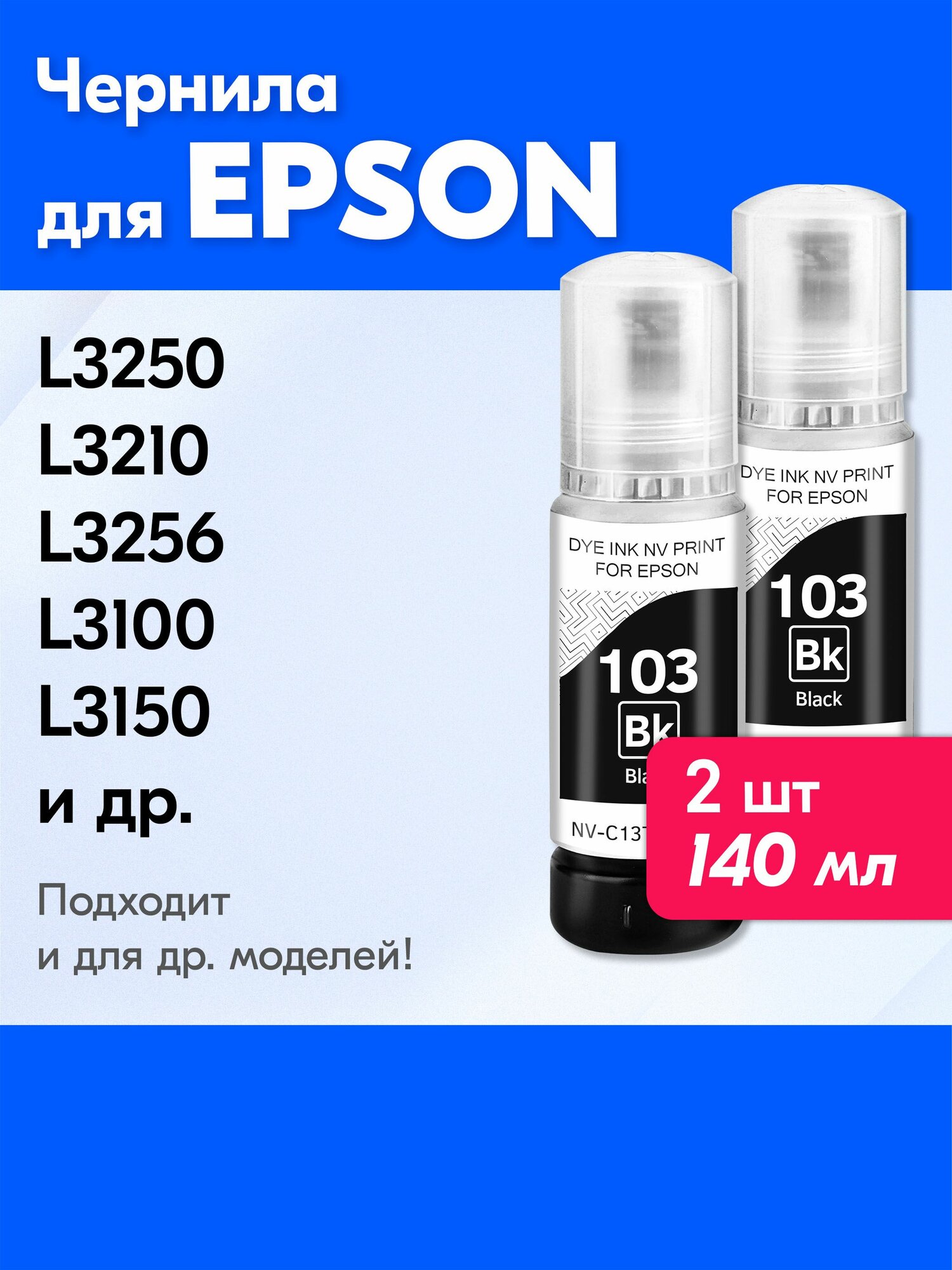Чернила для Epson 103 / L8050 L3256 L3250 L3210 L1250 L3100 L3150 L3151 L3101, L4160 L4150 L3260 L3251 L1110 L3258 L1210 L3110 L3160 L5290 и др. Краска для принтера Эпсон для заправки картриджей