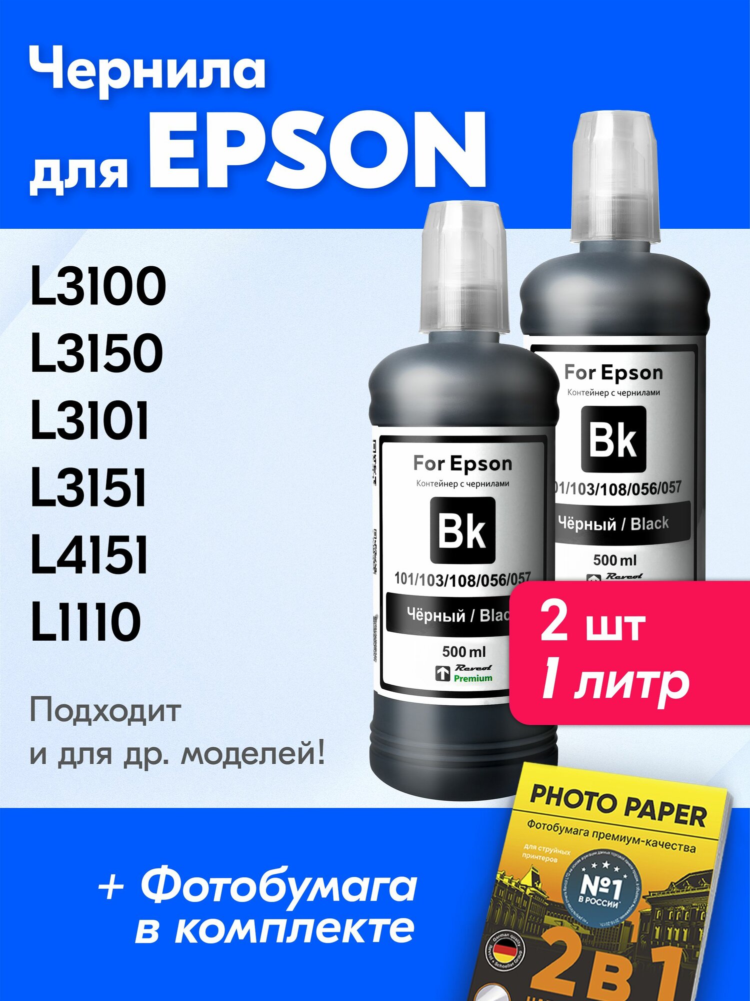 Чернила к Epson (101/103), Epson L3100 L3150 L3101 L3151 L4150 L1110 L3160 L3156 L7180 L3110 L7160 L6160 L5190 и др. Краска Key Lock для принтера Эпсон для заправки картриджей Черные (Black)