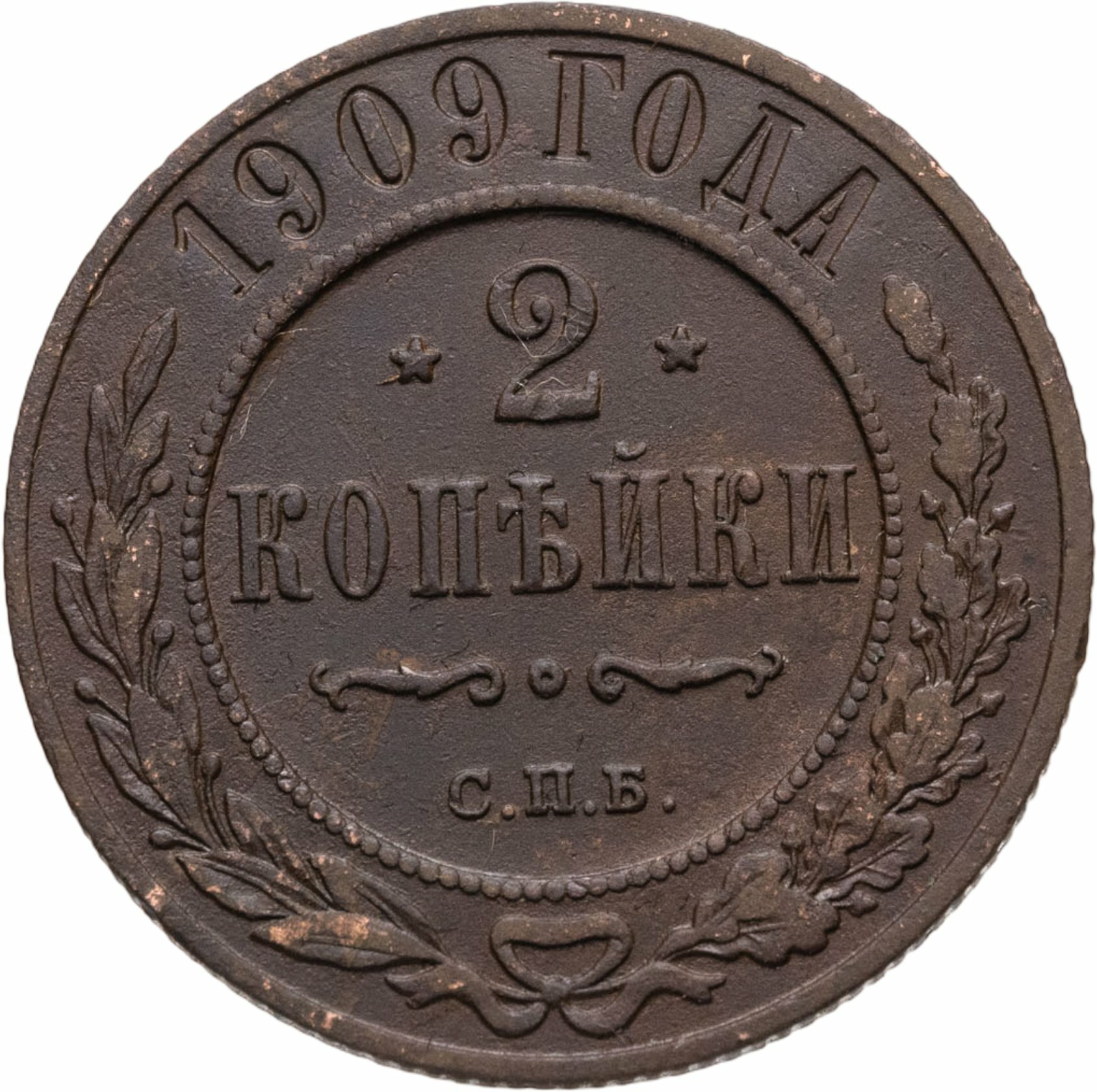 2 копейки 1909 СПБ, Медь, в сохранности F-VF
