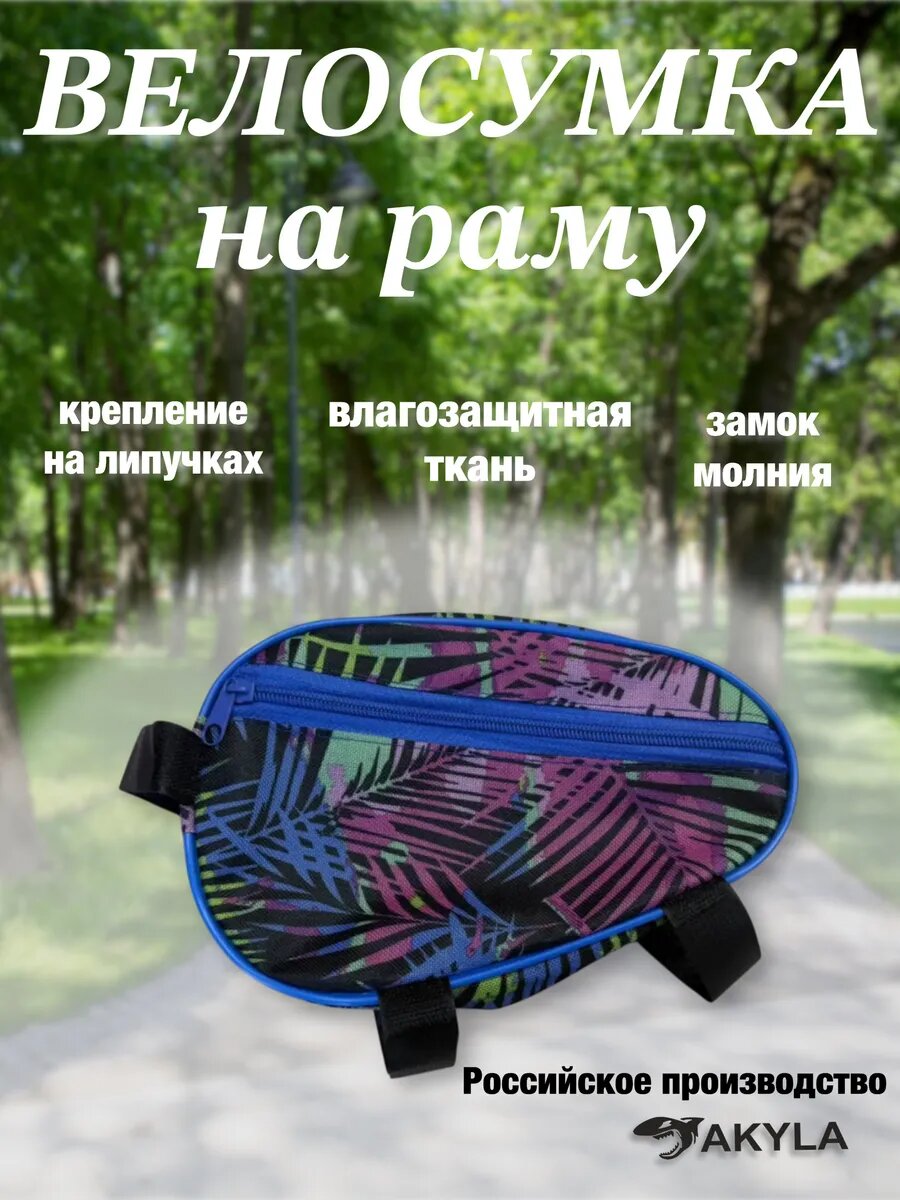 Велосумка на раму