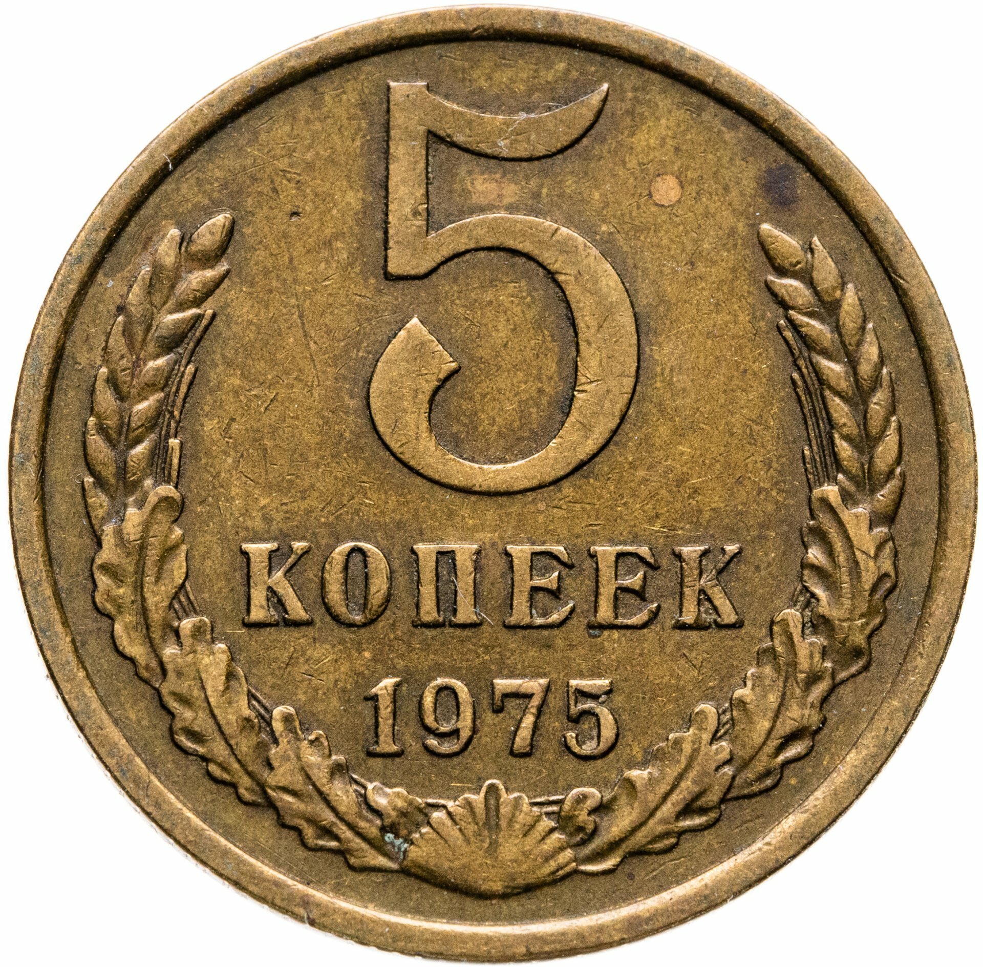 5 копеек 1975, Латунь, в сохранности XF