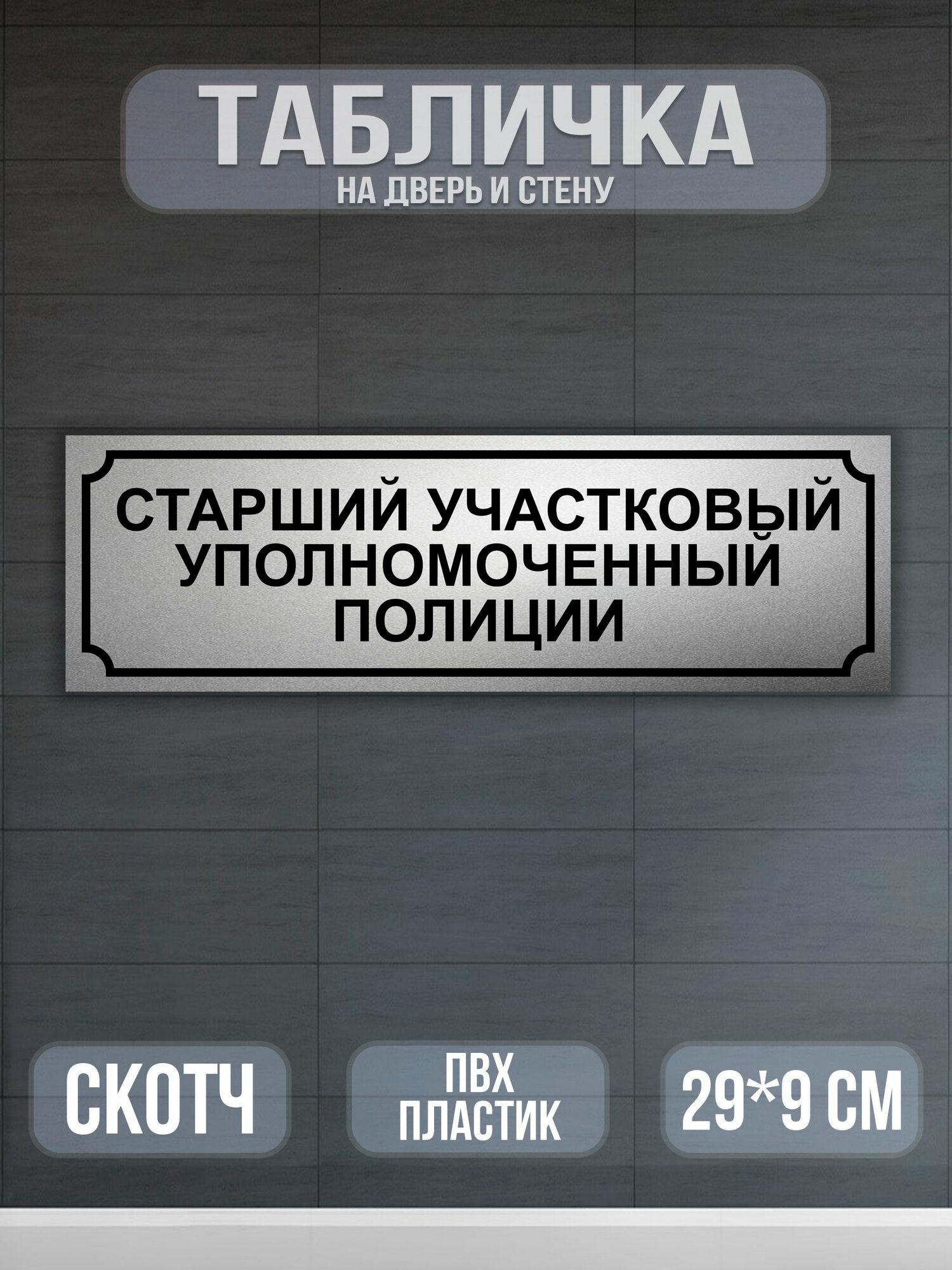 Табличка на дверь Старший участковый уполномоченный полиции 9х29 см. Серебристая