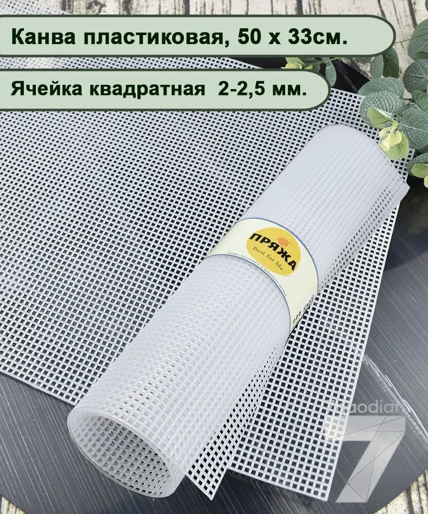 Пластиковая канва 50 х 33 см, квадратная ячейка 2 мм, цв. Белый
