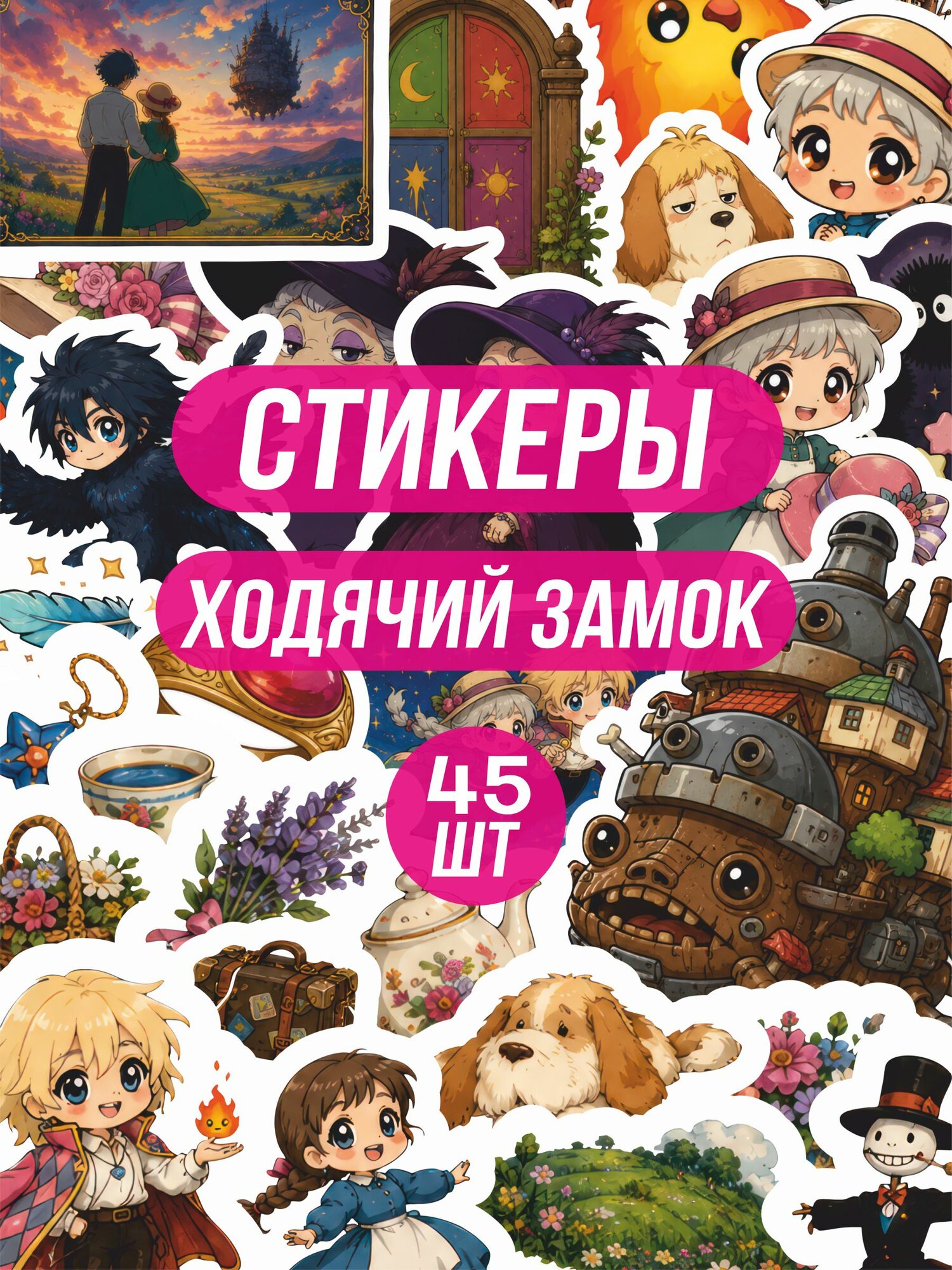 Стикерпак наклейки на телефон Ходячий замок аниме