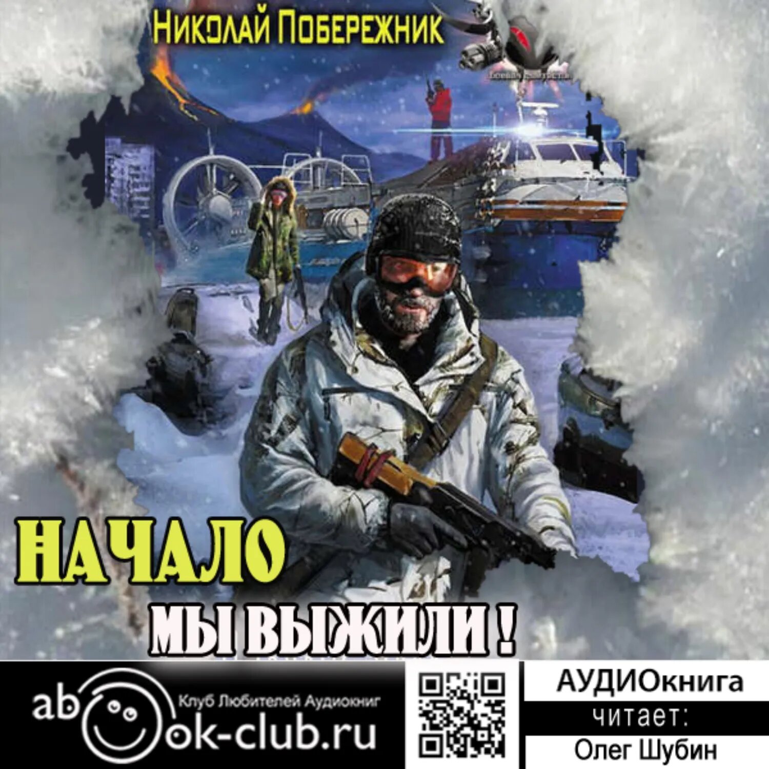 Мы выжили! Начало [Аудиокнига]