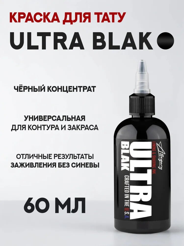 Allegory Ultra Blak, Black, Черная краска концентрат для татуировки и татуажа, black ink - 60 мл