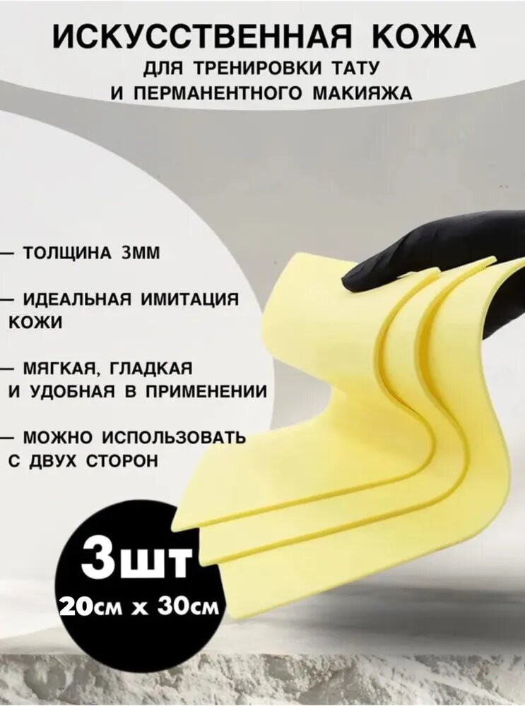 Искусственная кожа для тату 3шт размер 20 см на 30 см