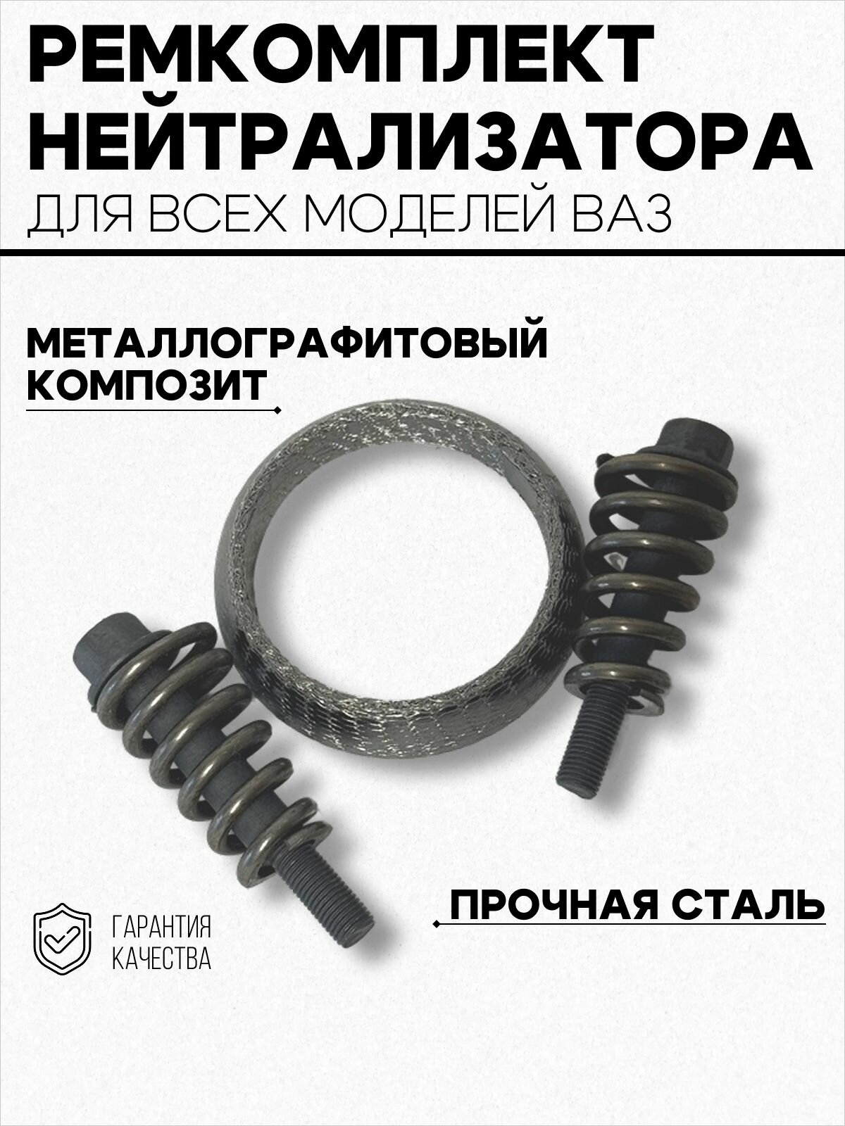 Ремкомплект нейтрализатора, кольцо графитовое для всех моделей ВАЗ