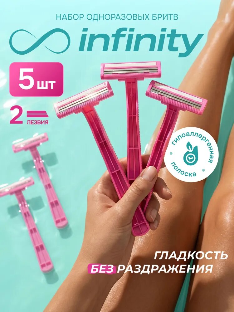 Бритвы одноразовые женские Infinity, с 2 лезвиями, набор станков 5 штук