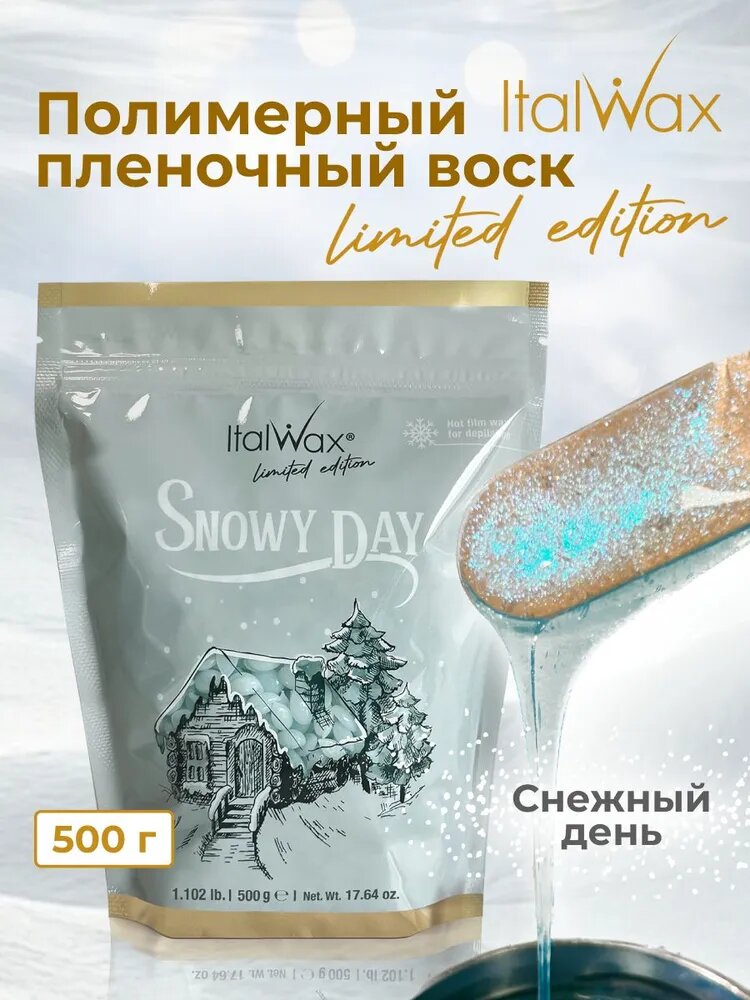 Воск для депиляции пленочный ITALWAX Снежный день гранулы 0,5 кг