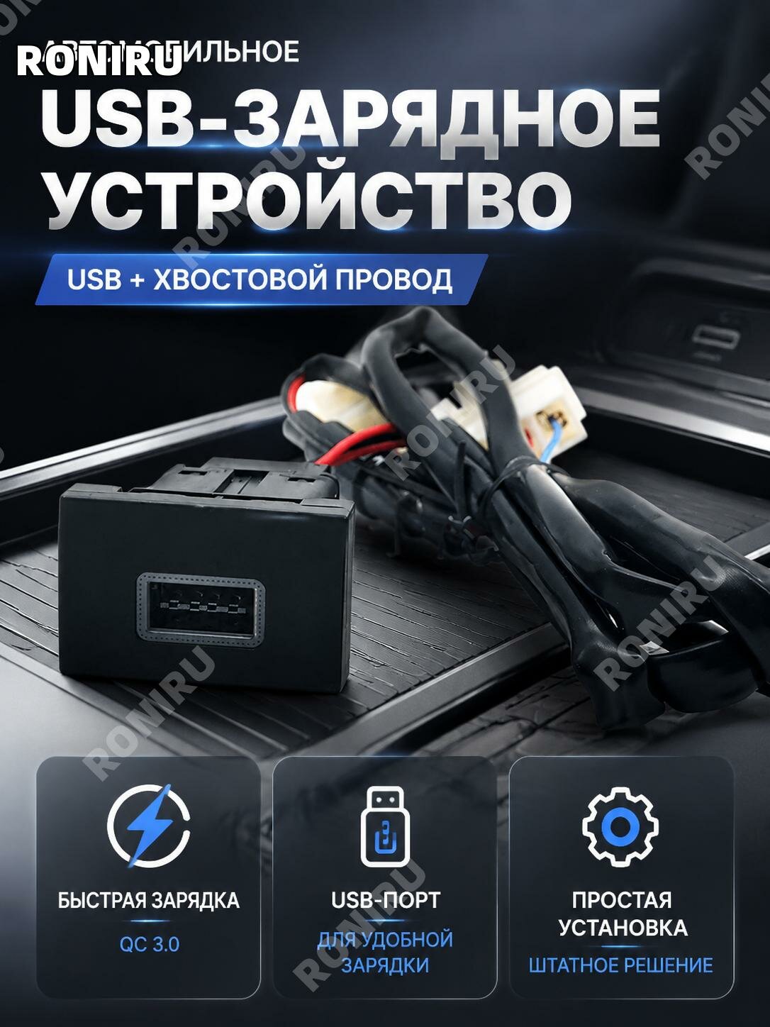 USB зарядное устройство QC3.0 с проводом для Volkswagen Polo2011–2013