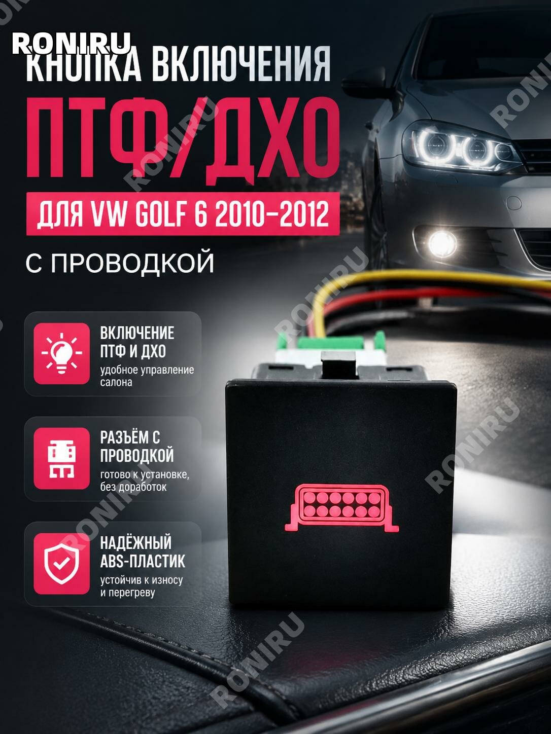 Кнопка выключателя фар с проводом для Volkswagen Golf62010-2012, ABS