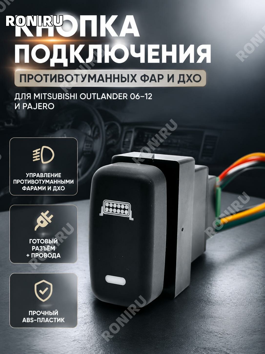 Кнопка выключатель LED ДХО и ПТФ для Mitsubishi Outlander2006-2012, Pajero с проводом