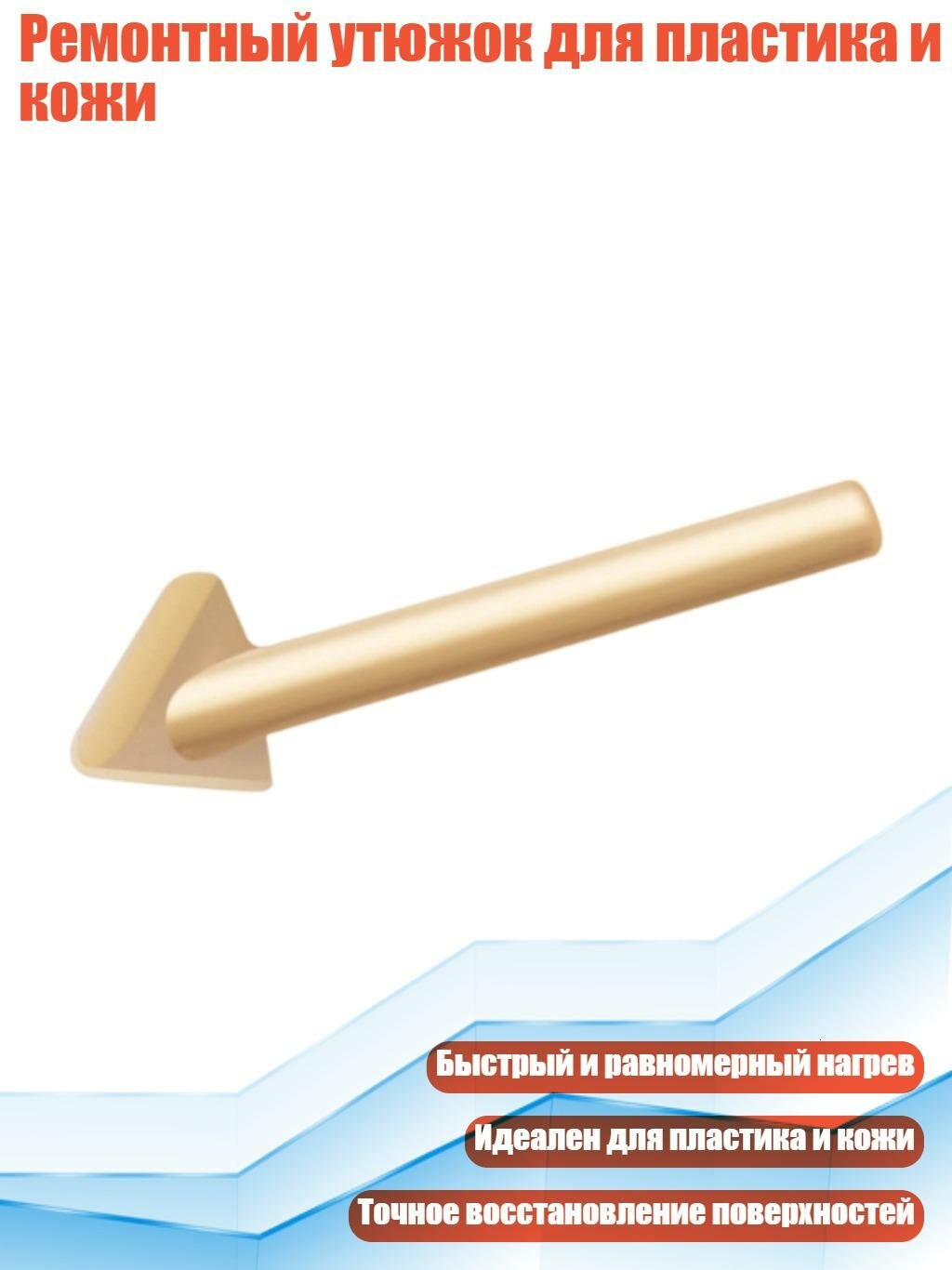 Ремонтный утюжок для пластика и кожи, маленький 16 мм
