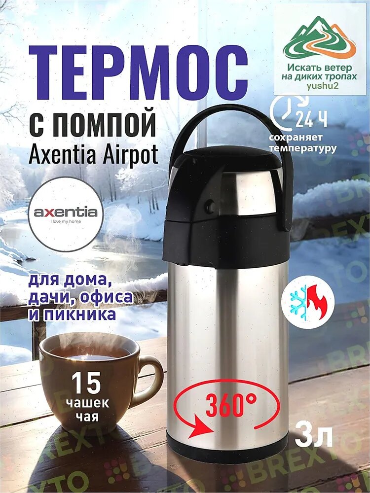 AXENTIA Термос С помпой, С ручкой, Ударопрочный корпус, 3 л