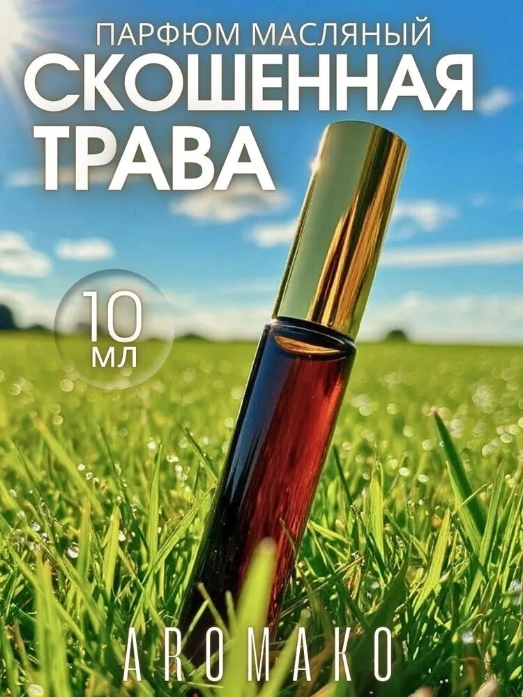 Масляные духи свежескошенная трава унисекс 10 мл, духи свежие зеленые/ AromaKo Classic Parfume