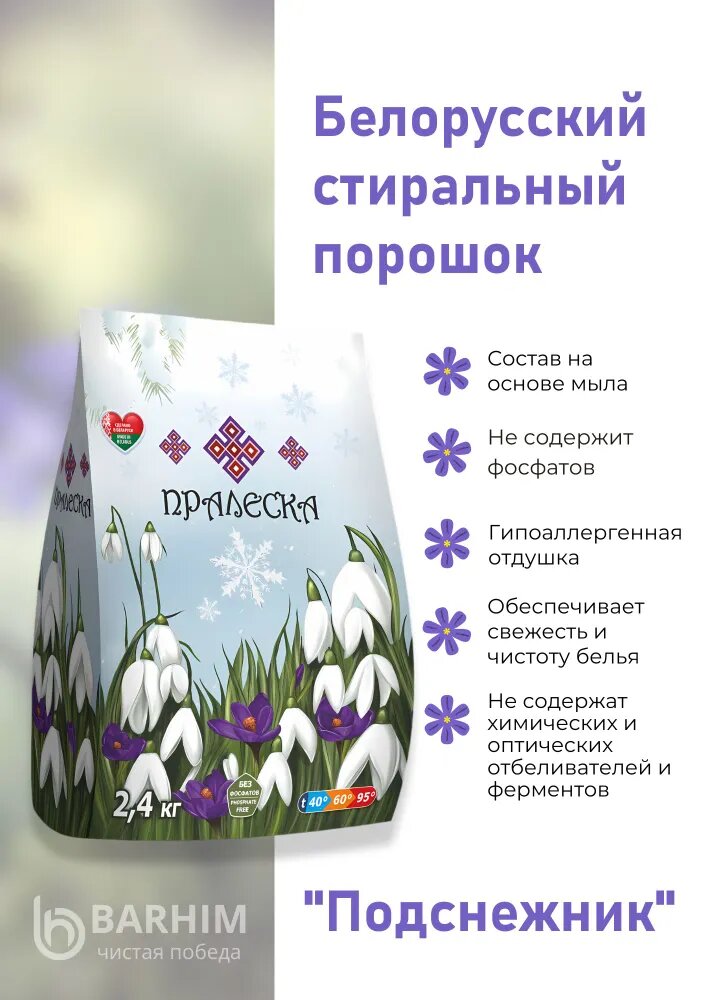 Белорусский стиральный порошок на основе мыла Пралеска. Бархим, Беларусь